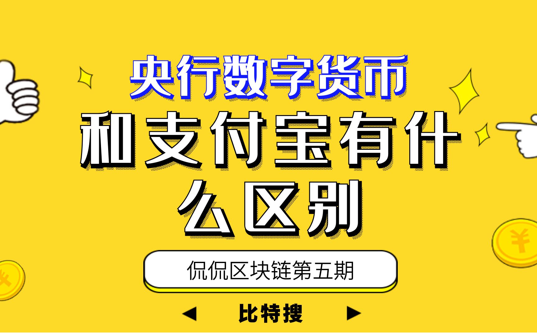 央行数字货币和支付宝有什么区别