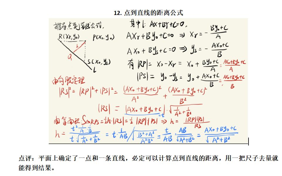 5-点到直线的距离公式
