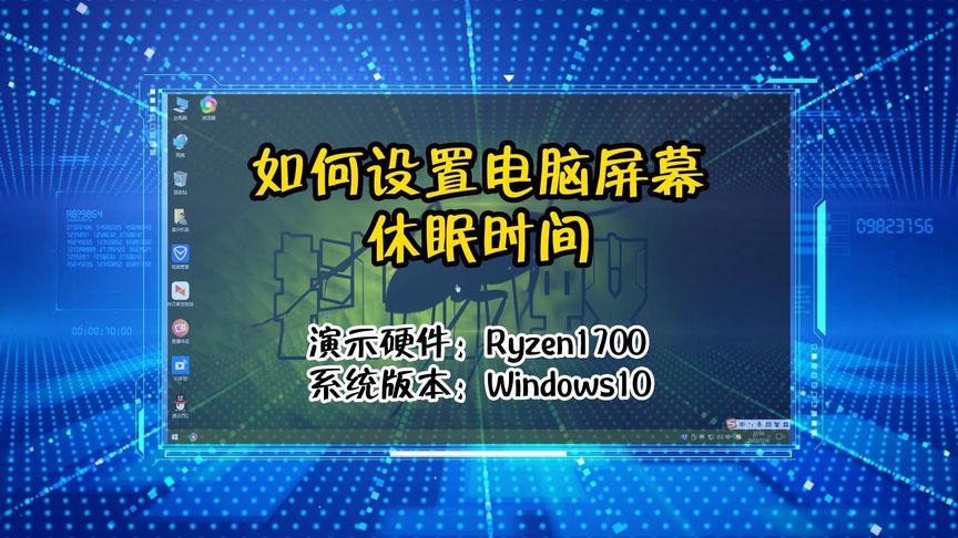 「教程」如何设置电脑屏幕休眠时间