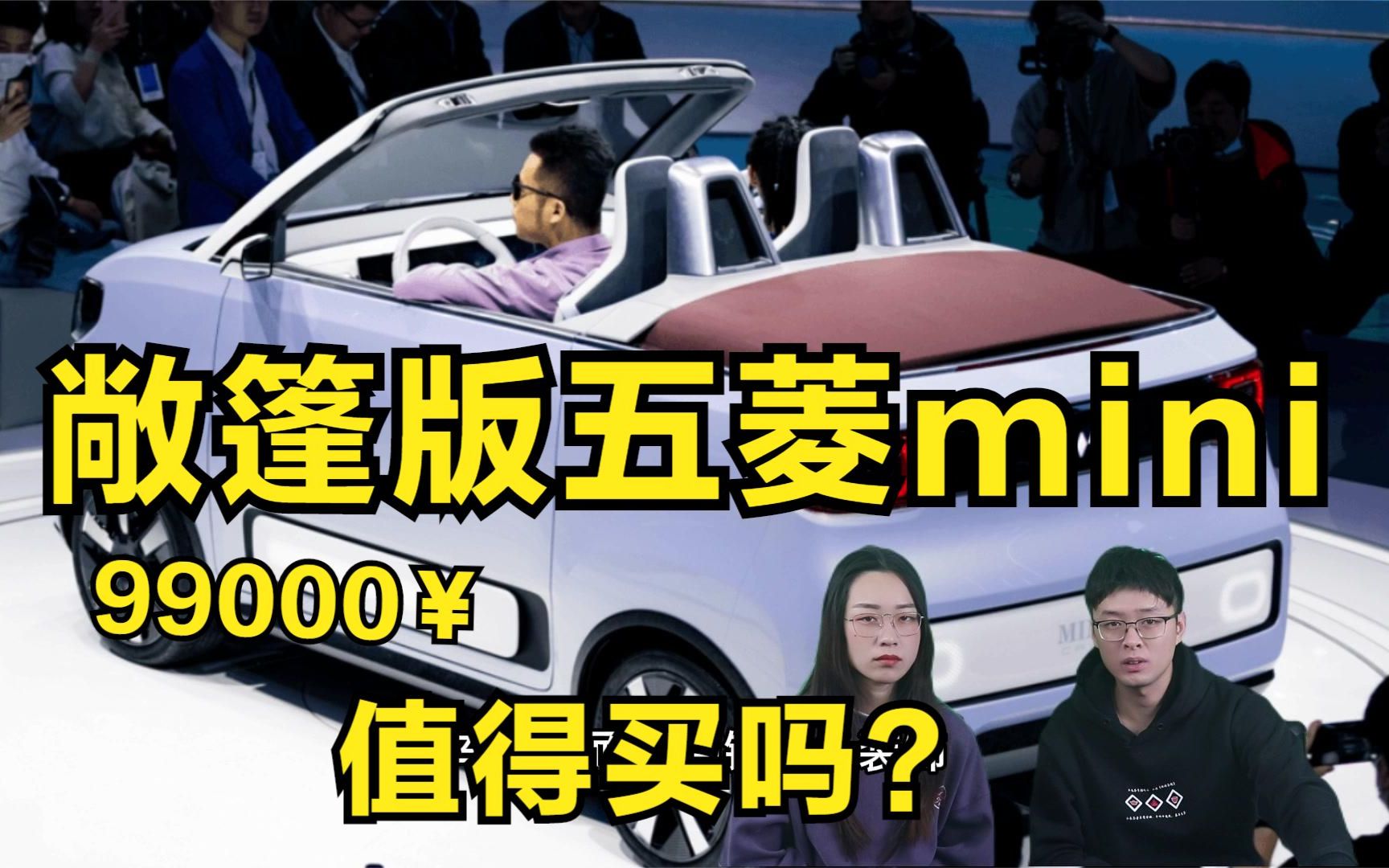 它来了,敞篷版五菱宏光mini,9.9万的价格你会买吗?