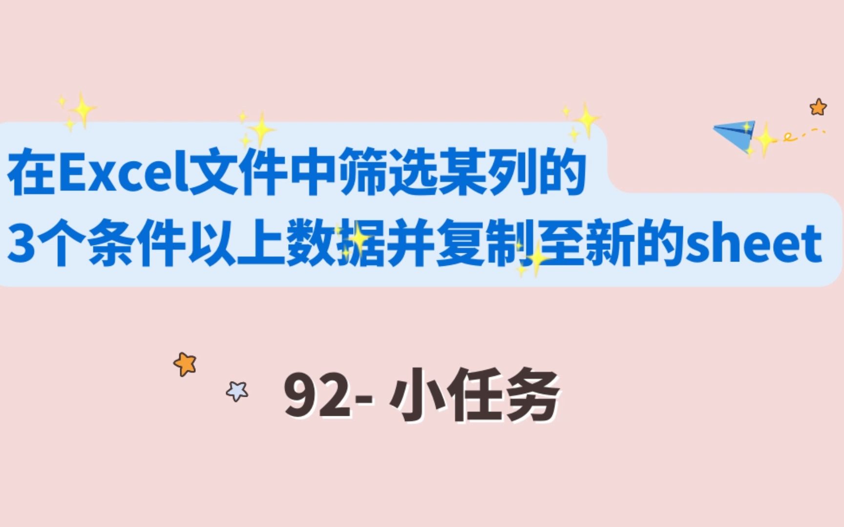 92_小任务: 在Excel文件中筛选某列的3个条件以上数据并复制至新的...