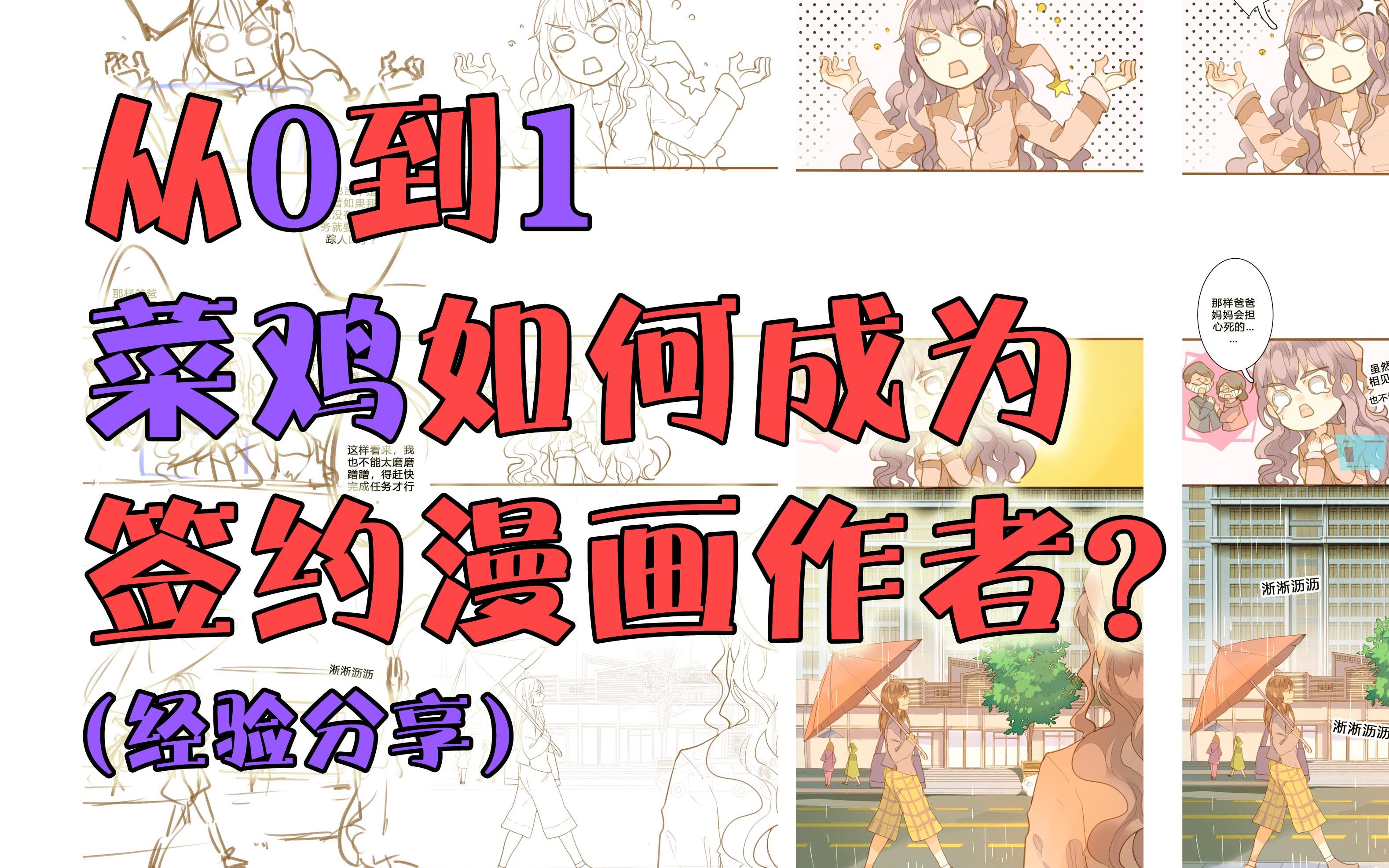 菜鸡如何成为签约漫画作者———碎碎念经验分享