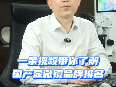 显微镜国产十大品牌#显微镜#教学显微镜#数码液晶显微镜#生物显微...