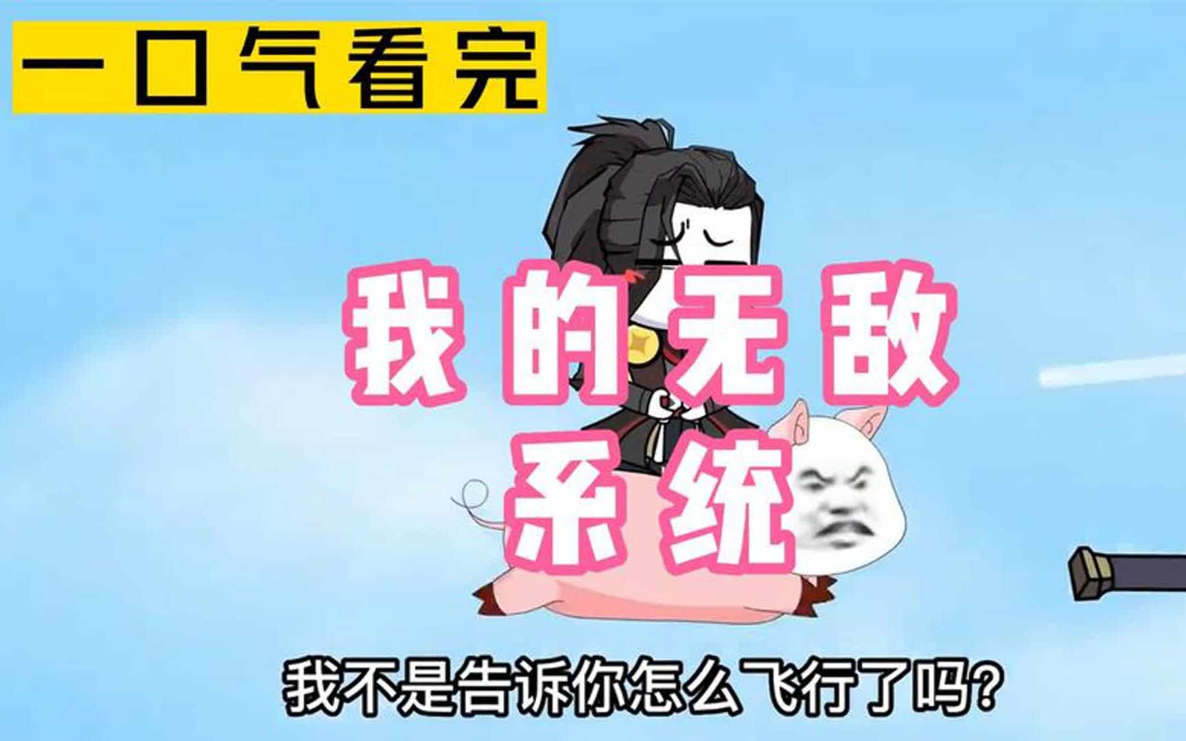 一口气看完系列 我的无敌系统 沙雕动画