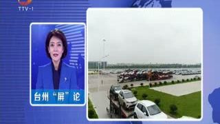 台州“屏”论:打造民营经济高质量发展强市