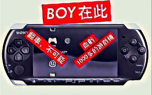 1000多的psp3000,血亏还是大赚？