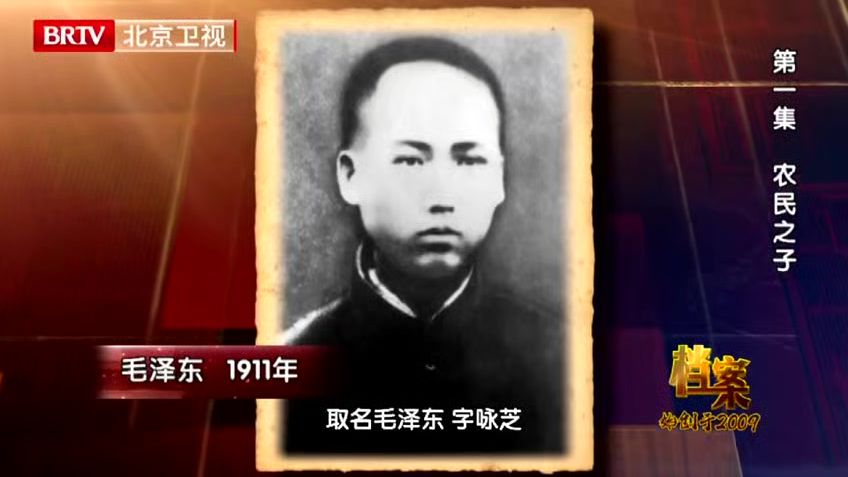 北京卫视《档案》栏目推出的130集微纪录片《人民的领袖——毛…