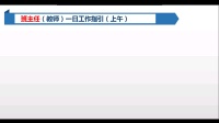 班主任一日工作指引.上午