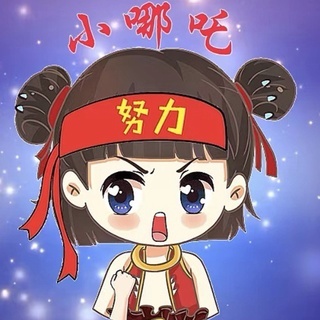 小哪吒玩游戏￼ 