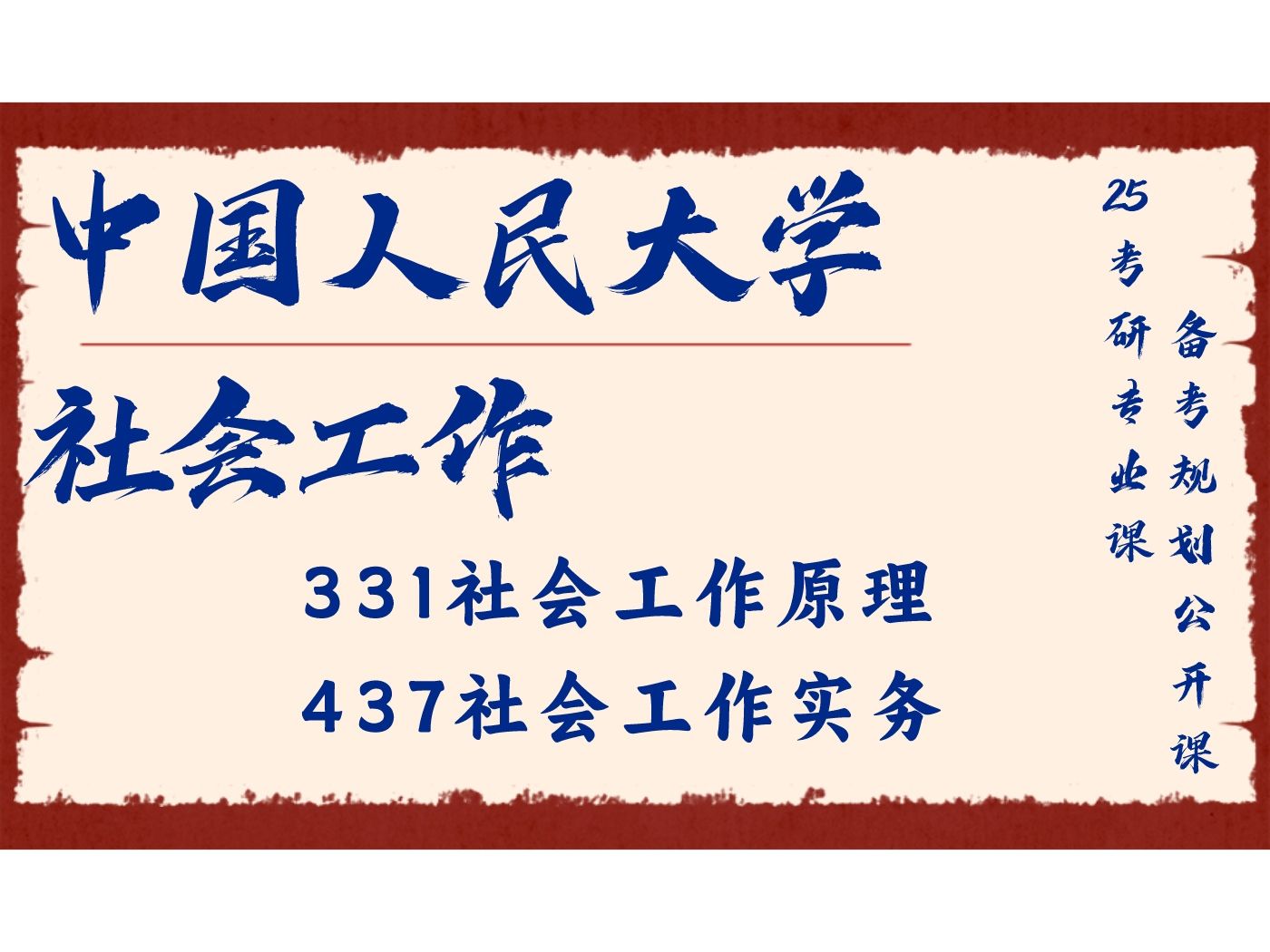 中国人民大学-社会工作-木木学姐25考研初试复试备考经验分享公益...