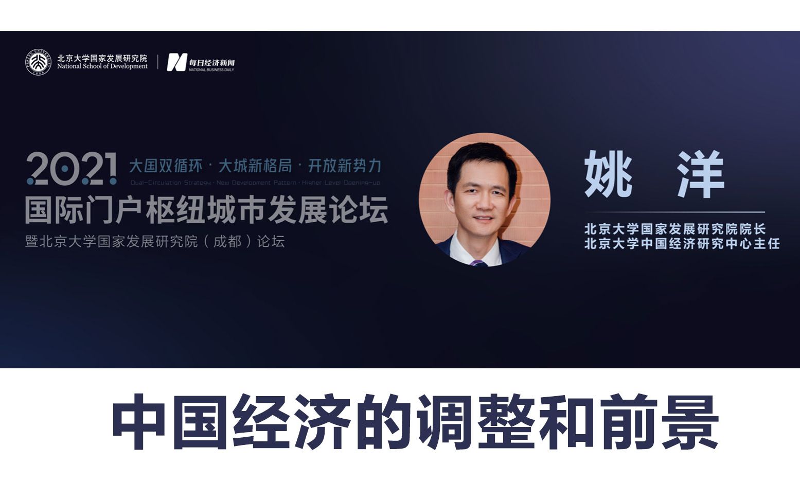 北大国发院院长姚洋:下一个十年中国经济又将迎来黄金时期【大咖说...