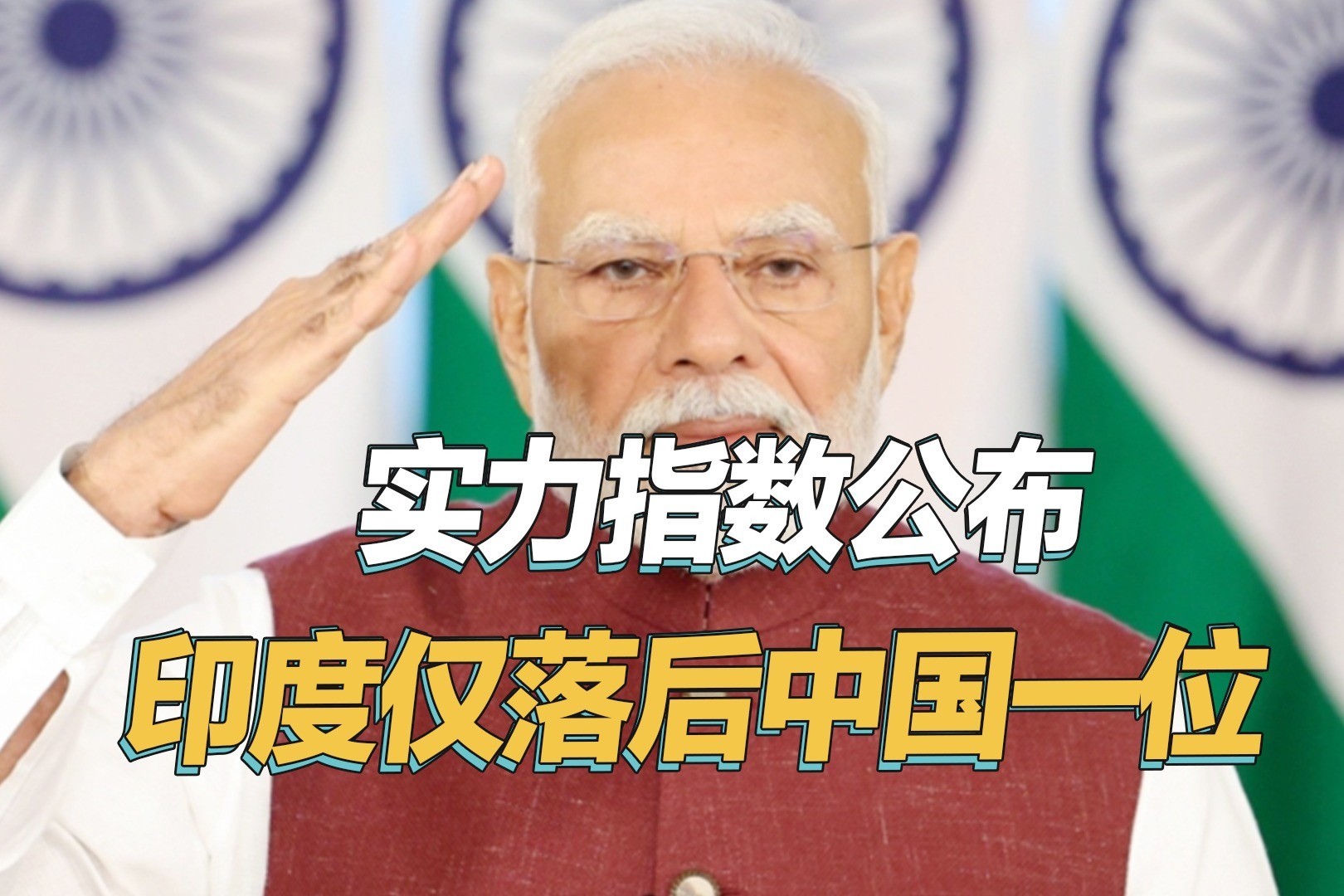 亚洲最新实力指数公布,印度舆论十分亢奋,排名仅次于中国