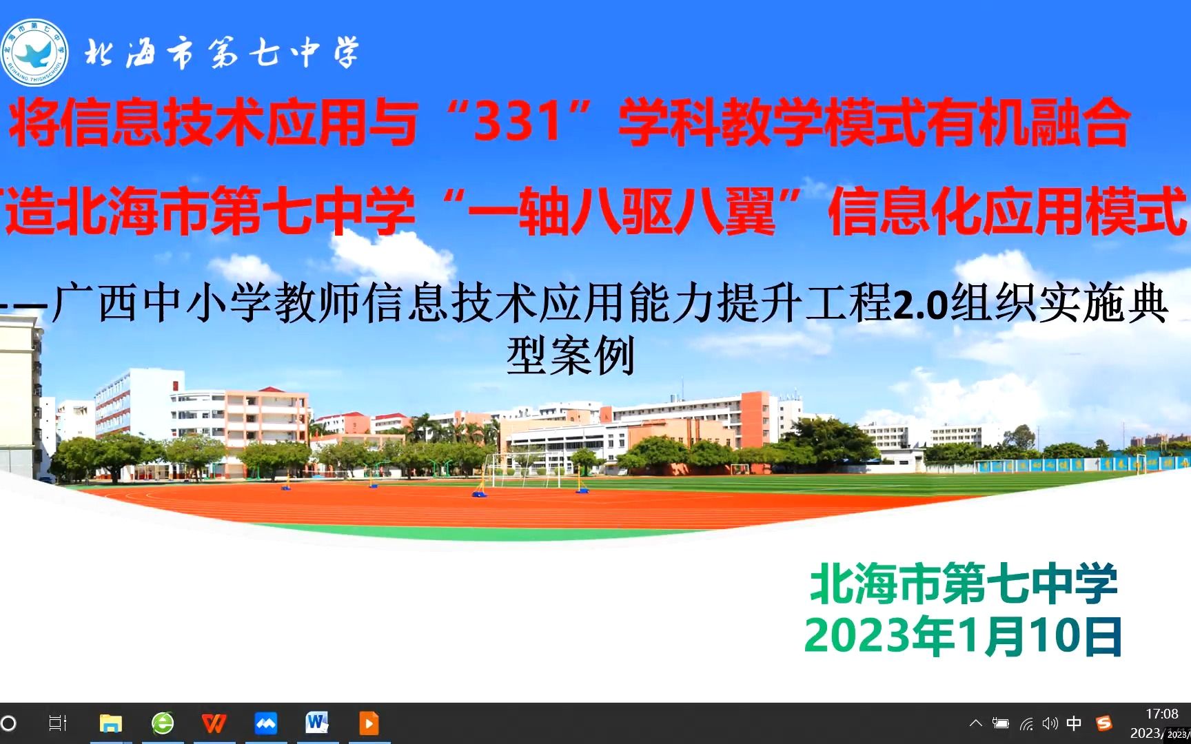 视频讲解:将信息技术应用与“331”学科教学模式有机融合,打造北海市...