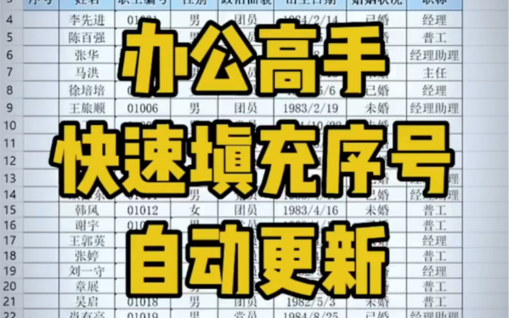 #excel 办公高手都是这样填充序号的。#文员 #表格