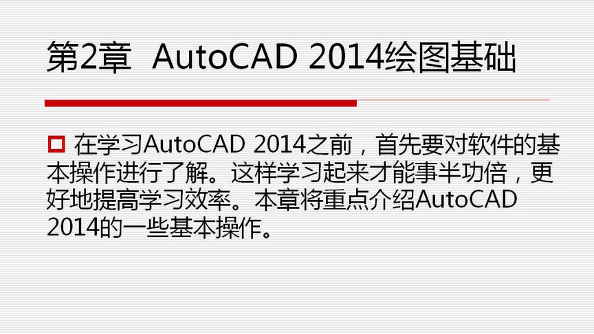 CAD机械设计视频教程2.1 AutoCAD命令的调用方法
