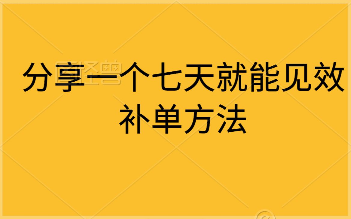 淘宝开店培训 开网店教学视频 今天分享一个七天就能见效的补单方法