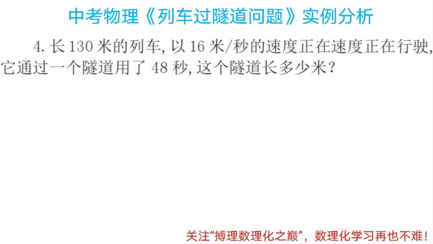 中考物理,已知列车长度及车速和时间,怎么求隧道的长度?