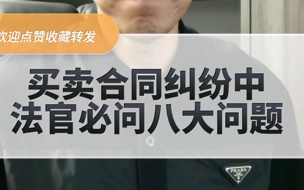买卖合同纠纷,法官必问的八大问题!