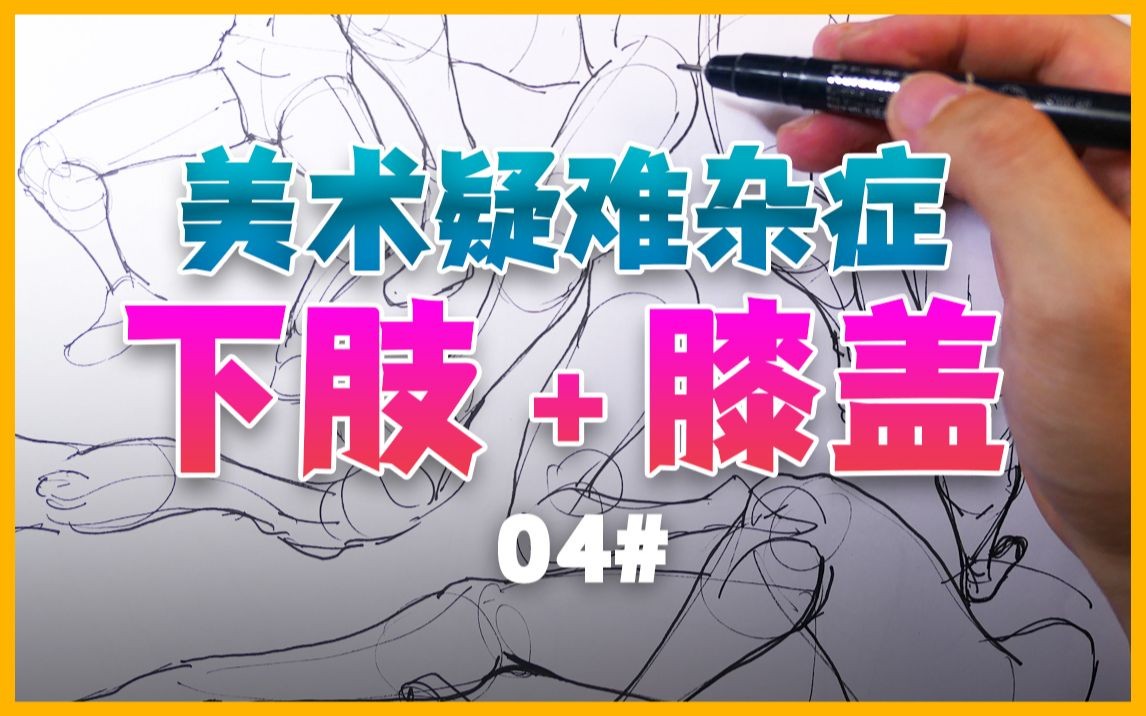 美术疑难杂症04#-下肢与膝盖!顶级理解!超详细长视频!必看!