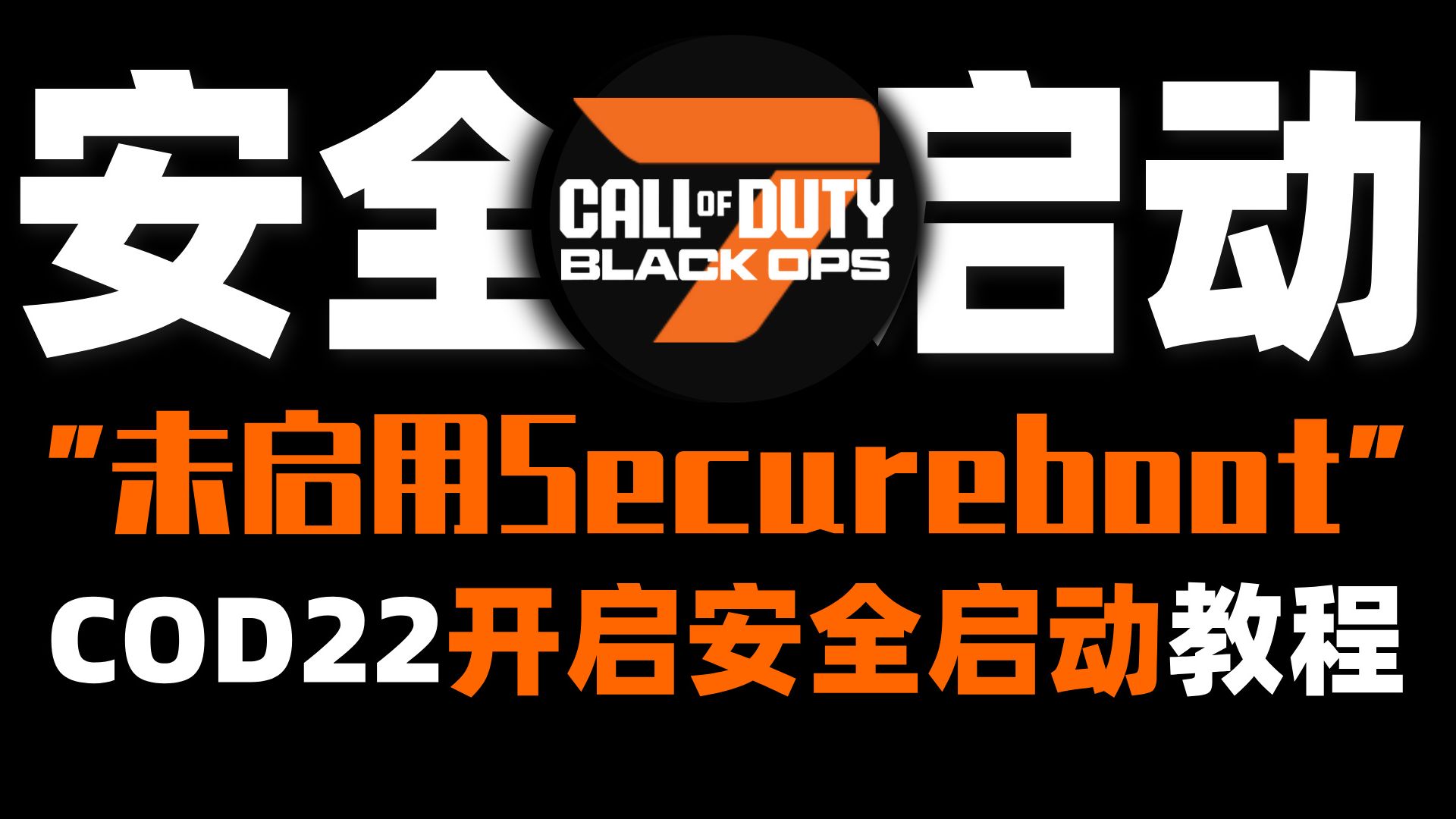 【COD22】安全启动设置开启教程!解决COD22未启用Secureboot,...