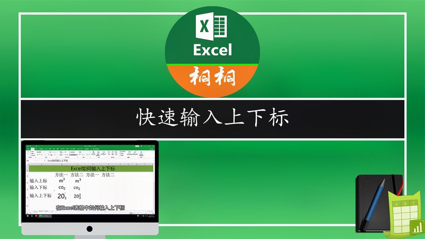 在Excel表格中如何快速输入上标下标 这两种方法哪种比较适合你