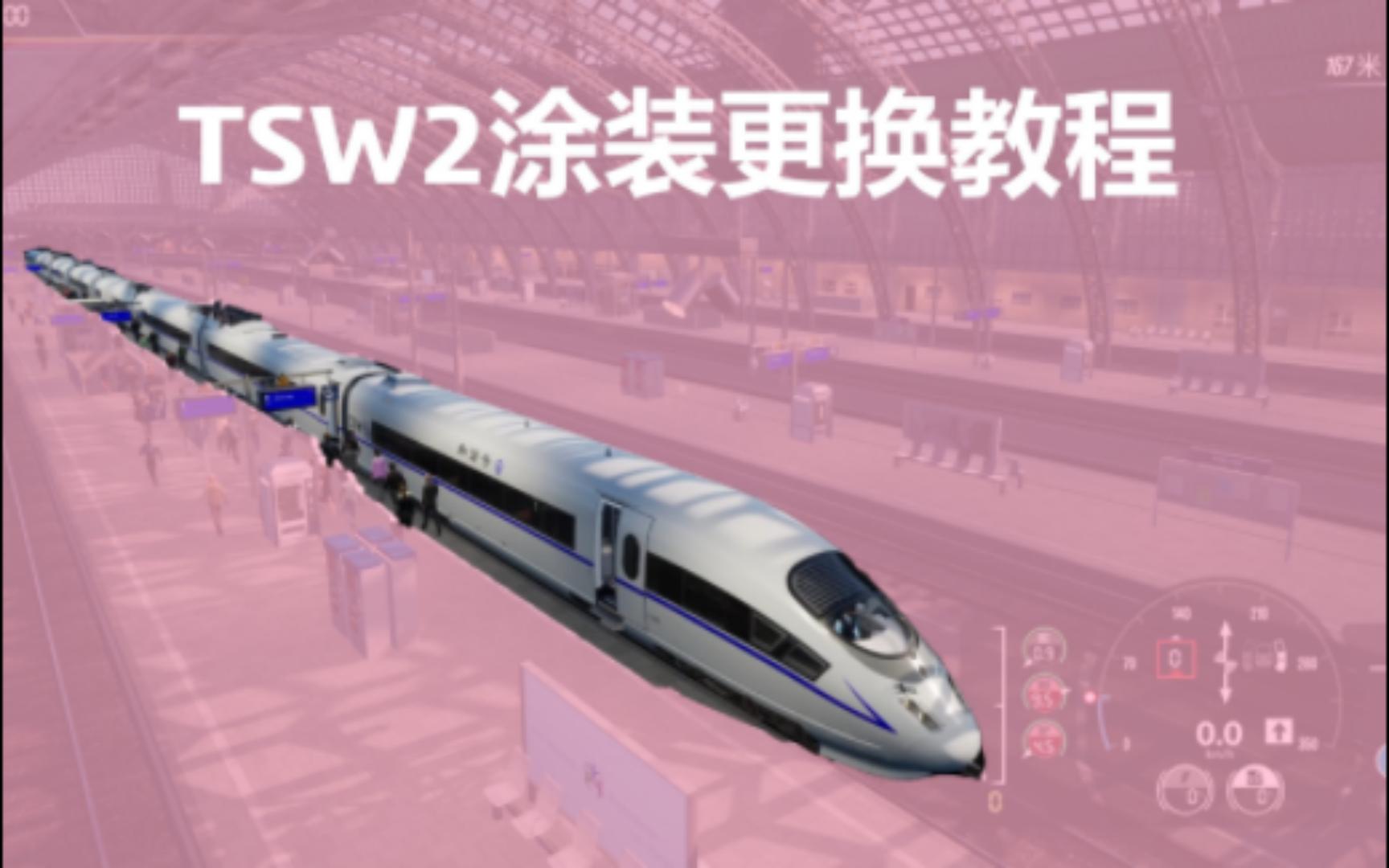 [TSW2][教程向]涂装更换教程,适用于.tsw2liv文件~你也可以拥有“和谐...