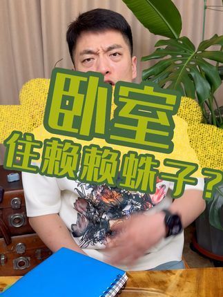卧室这么设计,住的是人还是赖赖蛛子? #装修避坑 #独立设计师 #别墅...
