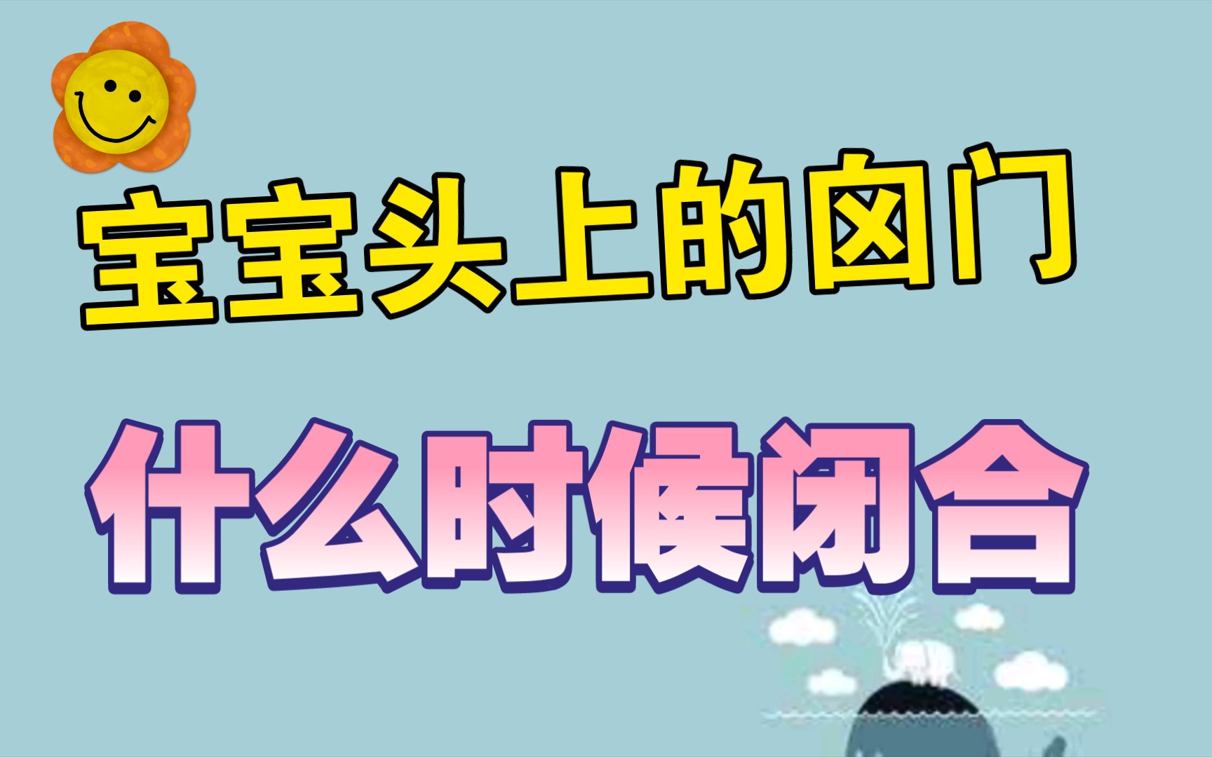 宝宝的囟门在什么时候闭合?