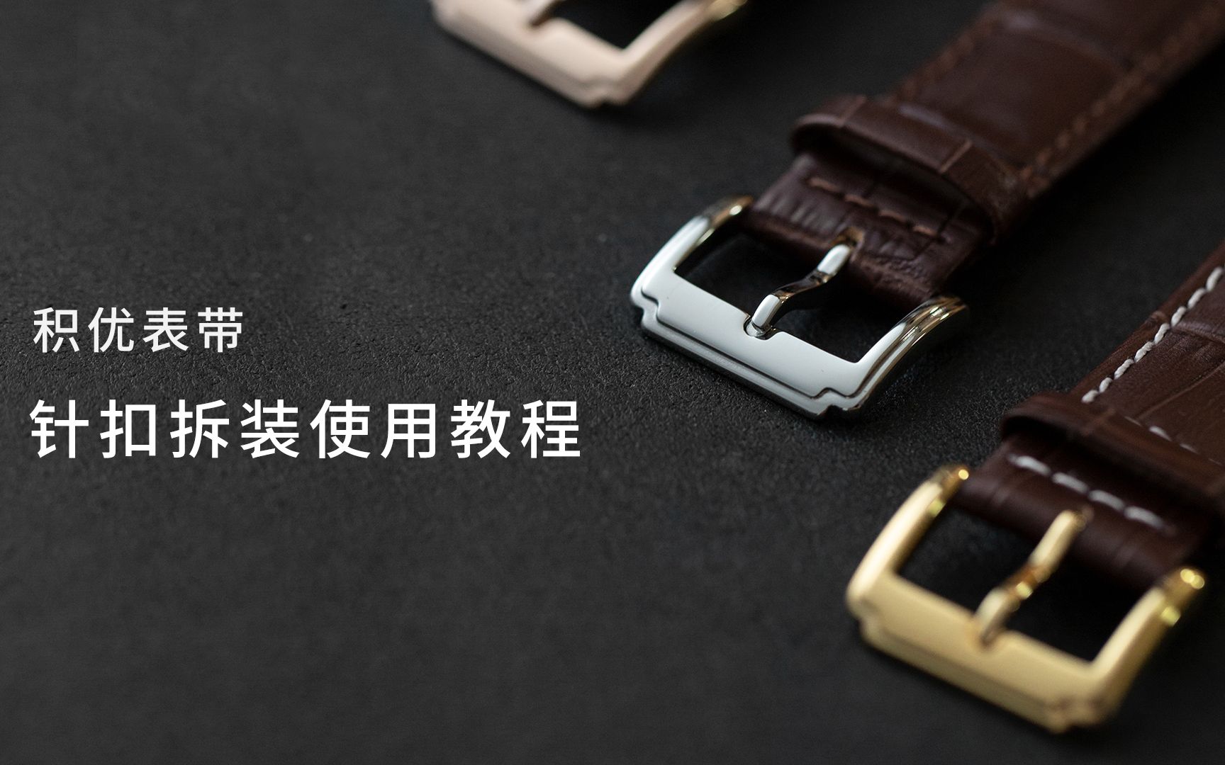 【积优表带】表带针扣的拆装使用教程