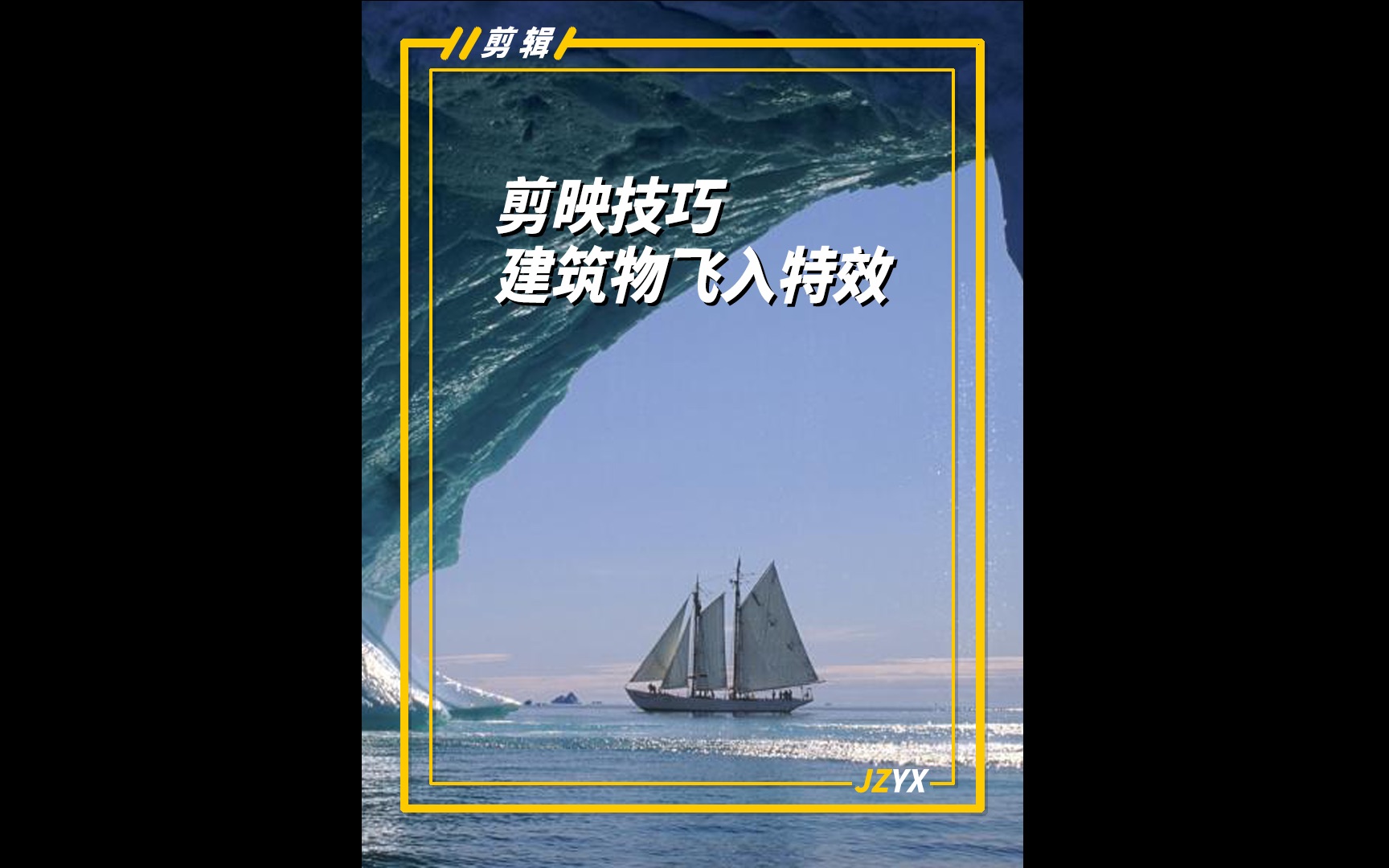 剪映技巧:学会思路与技巧轻松制作建筑物飞入特效