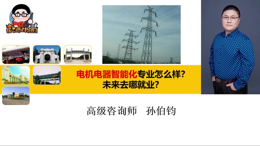 电机电器智能化专业怎么样?未来去哪就业?