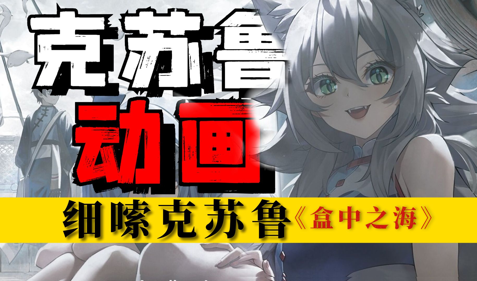 无限反转的克苏鲁动画!细嗦《盒中之海》为什么是里程碑的动画!