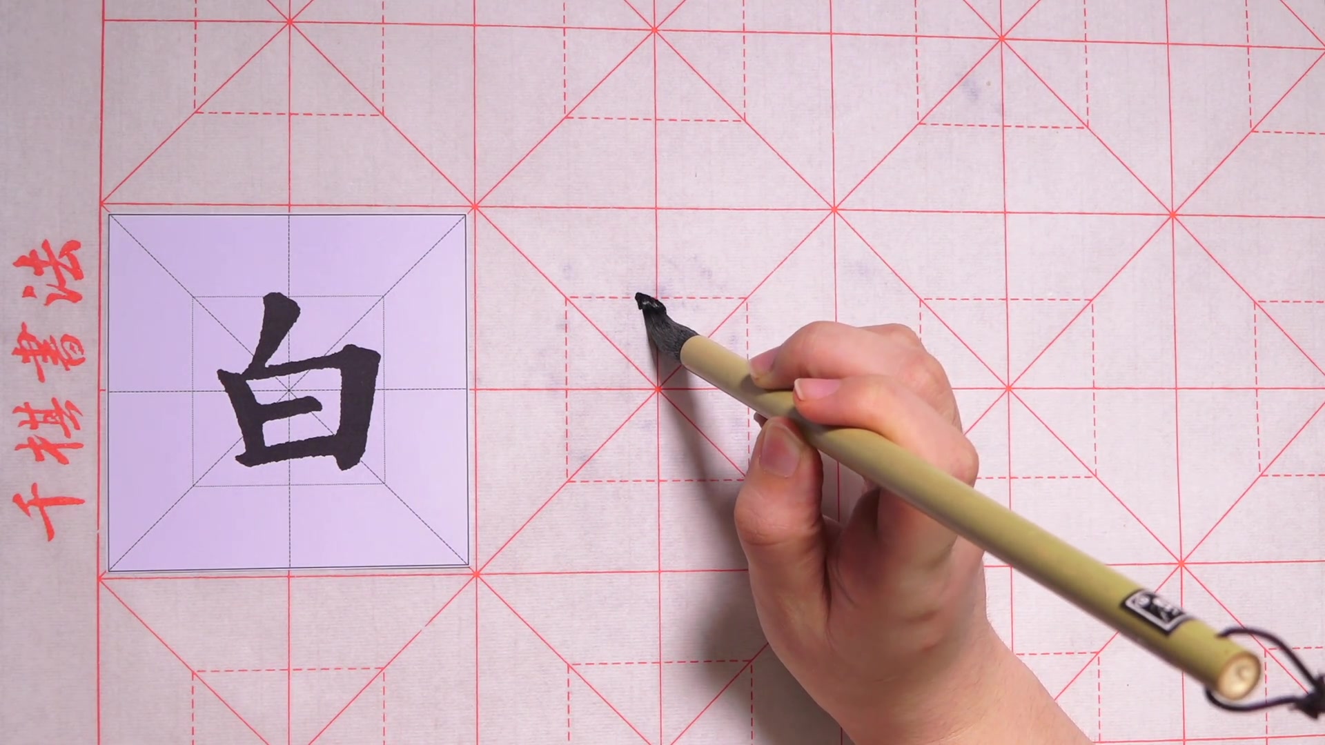 高清视频讲解《九成宫》白字的写法