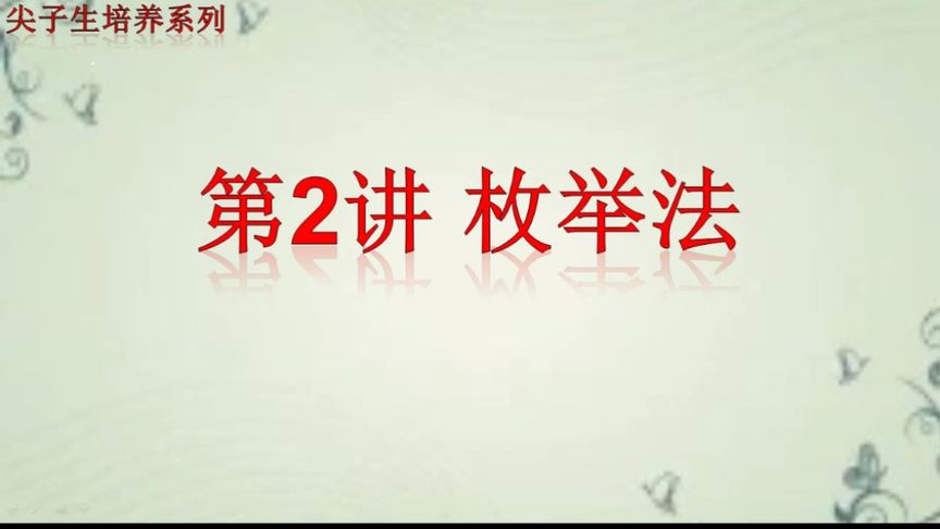 第2讲 枚举法(寻找适当的分类标准降低讨论难度)