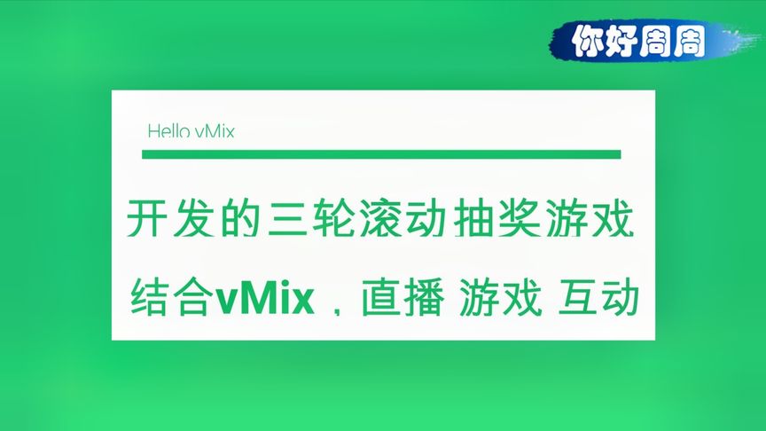 vmix教程28 直播 导播 栏包 开发的三轮送礼游戏