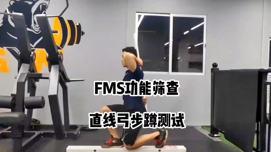 FMS功能筛查—直线弓步蹲测试#健身 #自律 #你的坚持终将美好