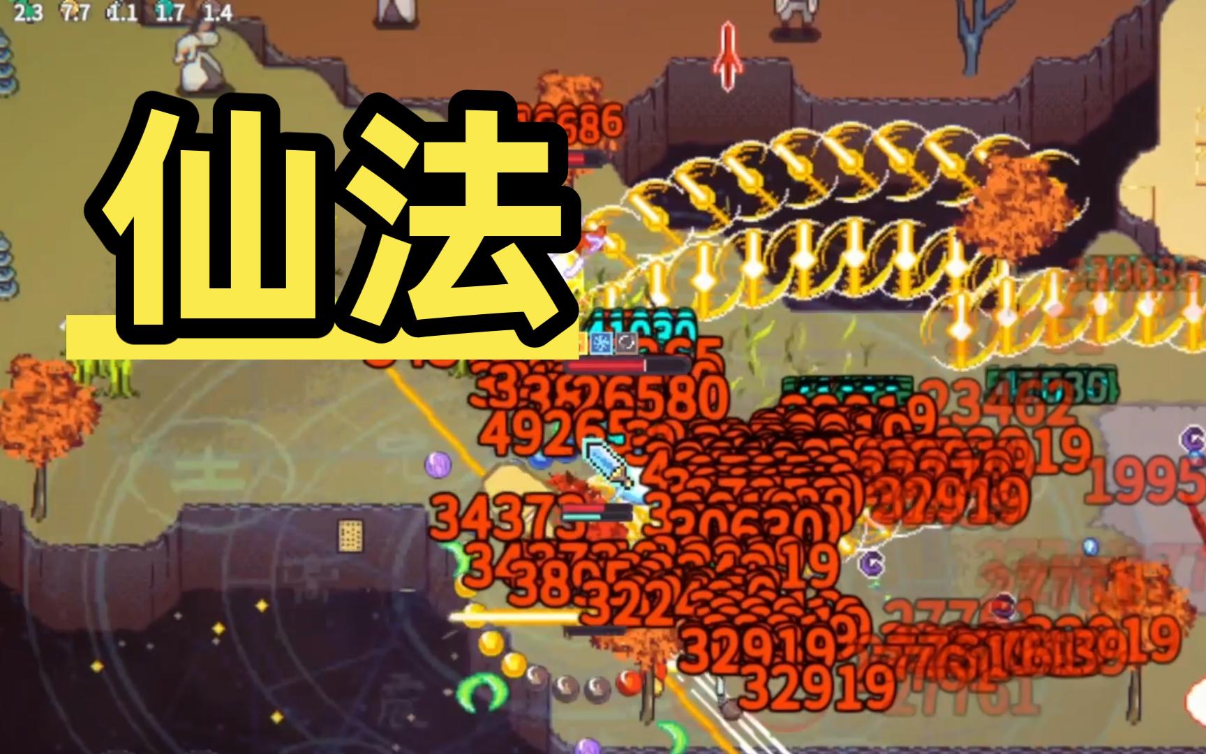 【新游】修仙故事:轮回 | 又一款“爽感”肉鸽游戏