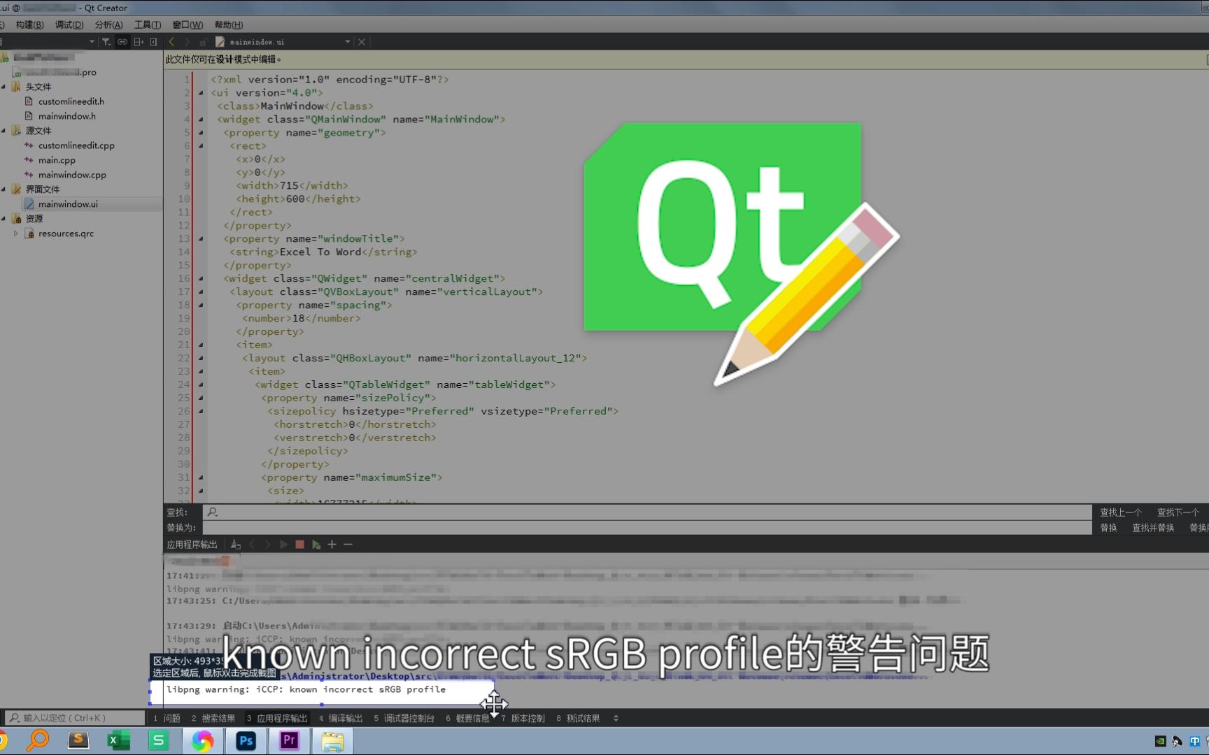 QT如何解决libpng warning:iCCP:known incorrect sRGB profile的警告...