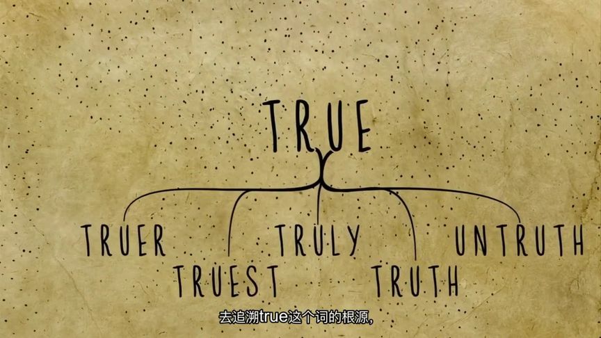 你应该知道的语言学常识:关于“true”的真实故事