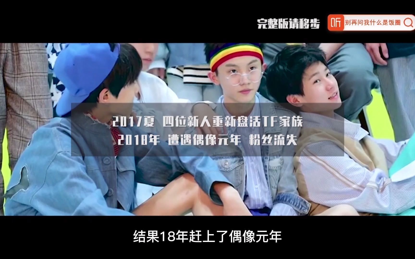 【TF家族】最详细十八楼编年史!时代少年团的前世今生