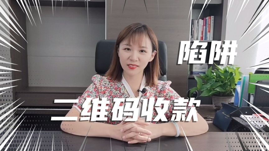 门店用二维码收款,暗藏的风险你知道吗?