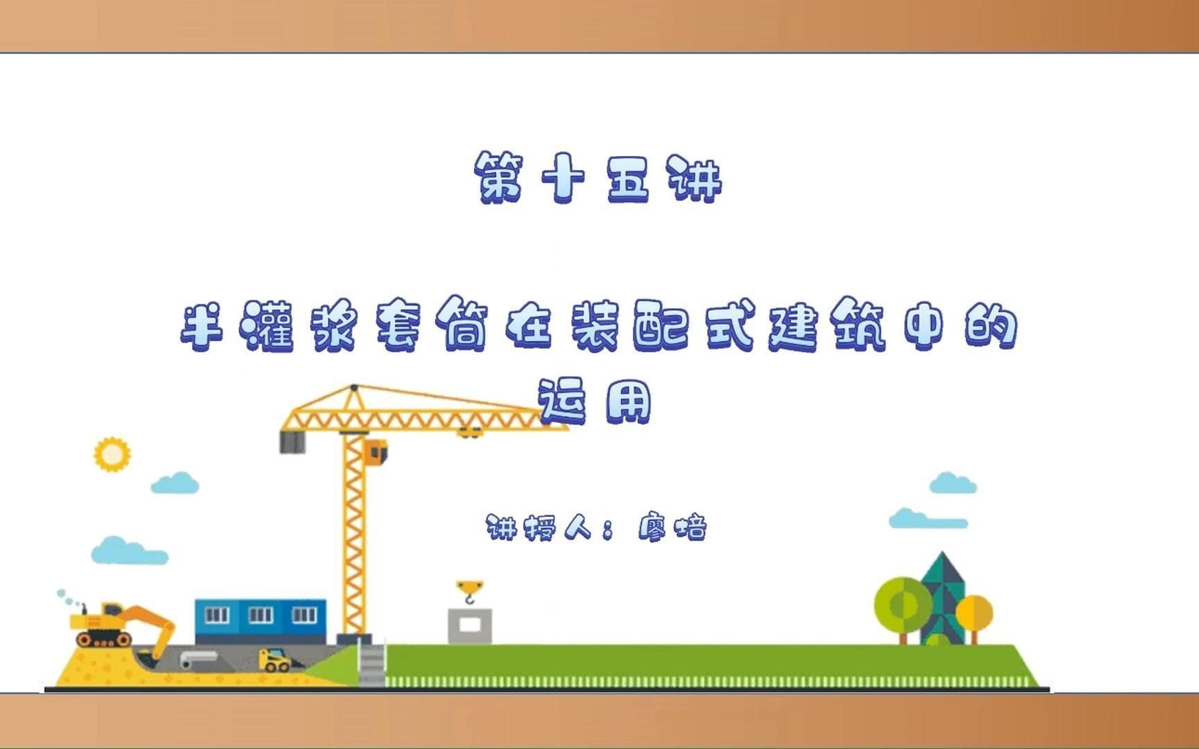 每周一课堂 第十五期 《半灌浆套筒在装配式建筑中的运用》