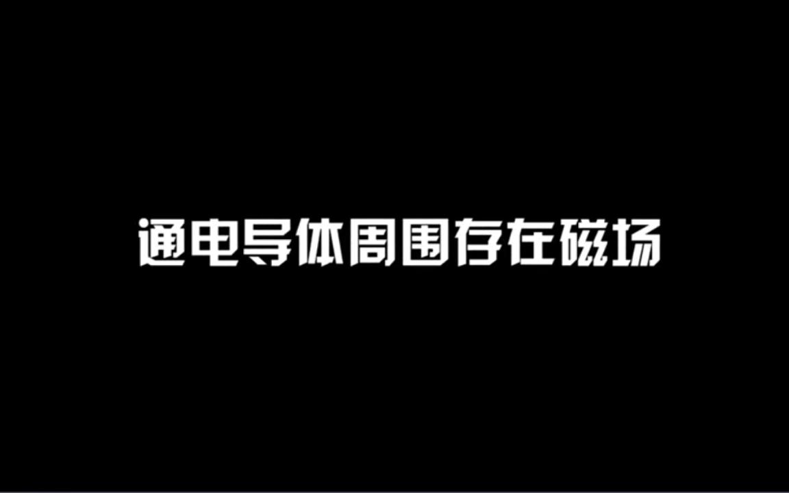 实验-通电导体周围存在磁场-乐乐课堂