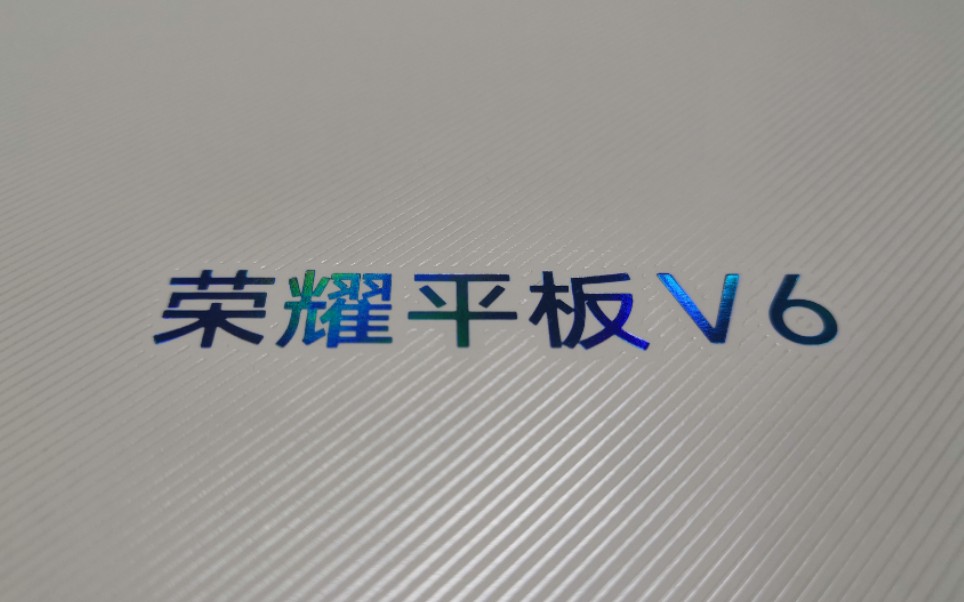 荣耀平板V6上手测评 使用感受
