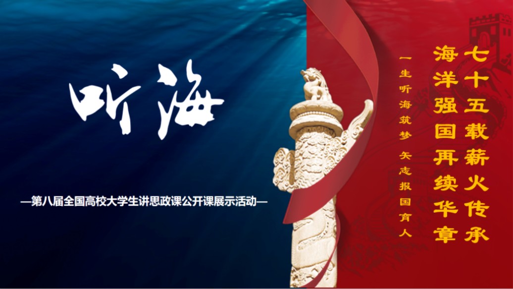《听海——潜心治学,培育后浪》——第八届全国高校大学生讲思政课...