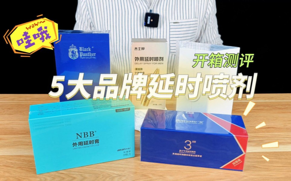 5大男士喷剂品牌,开箱测评,槽点满满,速来围观!
