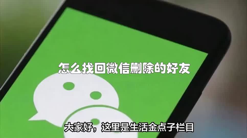 怎么找回微信删除的好友?一招帮你快速找回微信删除好友的方法!