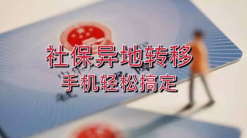 不用异地奔波,手机转移异地社保,简单搞定!