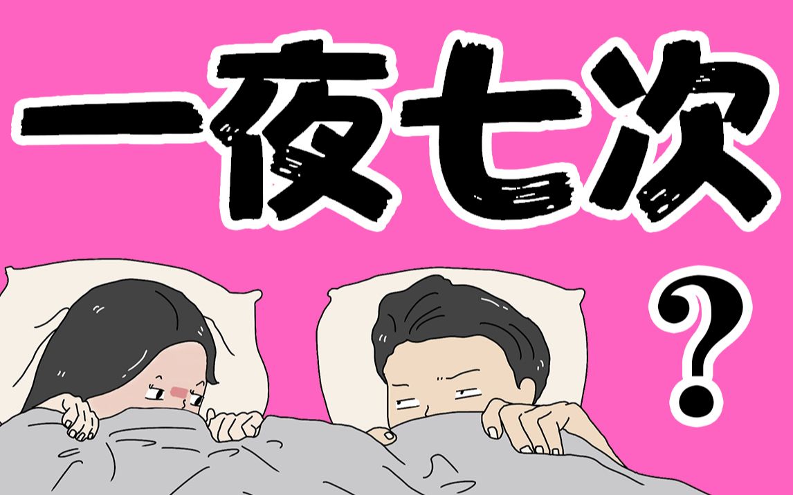 【女生慎入】同房时“一夜七次”可行么?