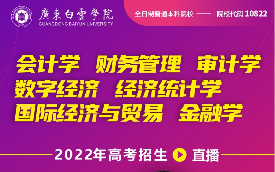 会计+应用经济学院直播回放